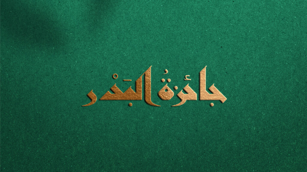 Albader Award | Logo Design - TS FONTS